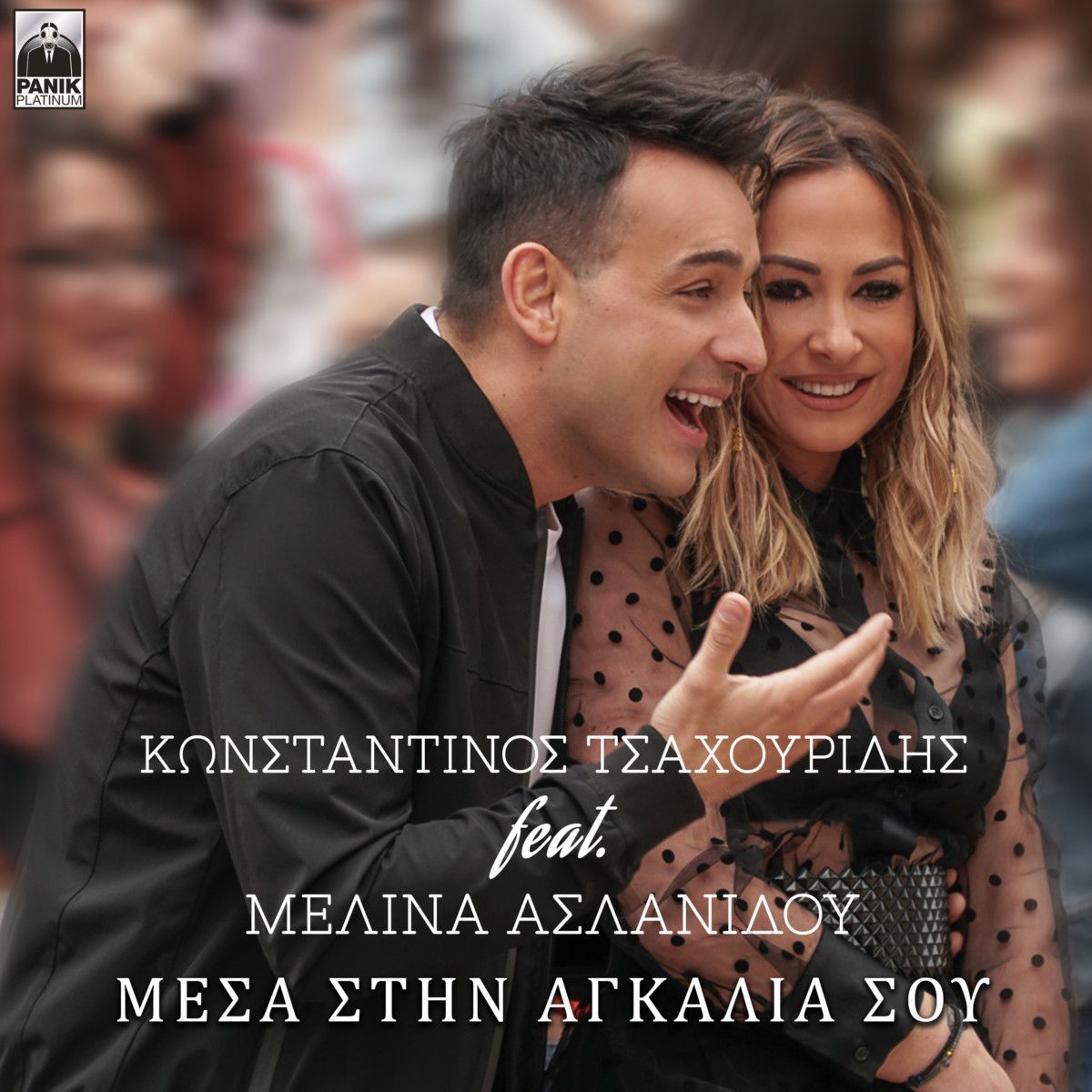 ΚΩΝΣΤΑΝΤΙΝΟΣ ΤΣΑΧΟΥΡΙΔΗΣ - «ΜΕΣΑ ΣΤΗΝ ΑΓΚΑΛΙΑ ΣΟΥ» feat. ΜΕΛΙΝΑ ...