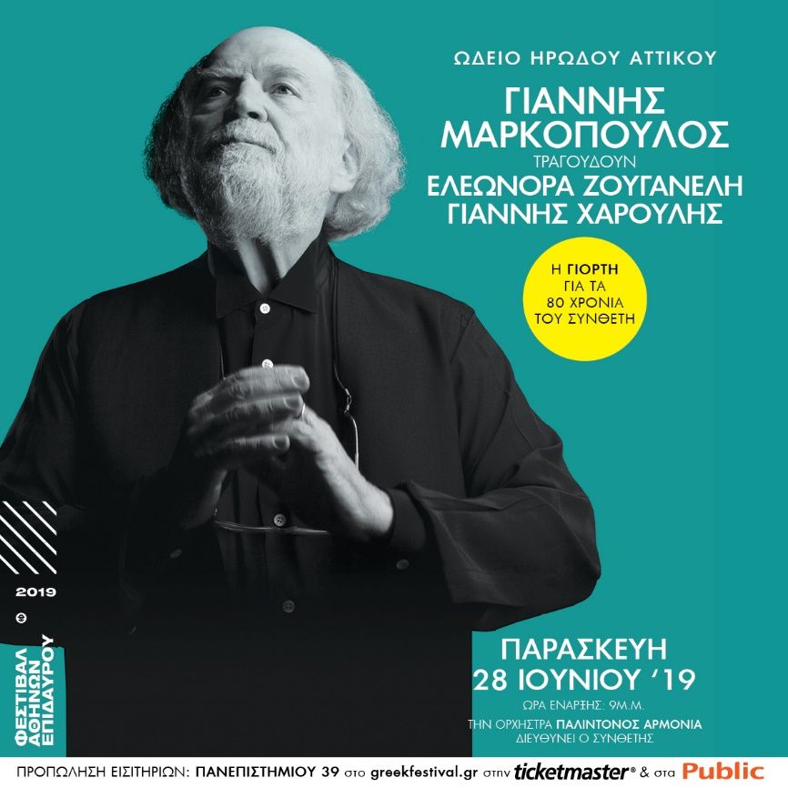 ΩΔΕΙΟ ΗΡΩΔΟΥ ΑΤΤΙΚΟΥ Παρασκευή 28 Ιουνίου - Γιάννης Μαρκόπουλος “Η ...