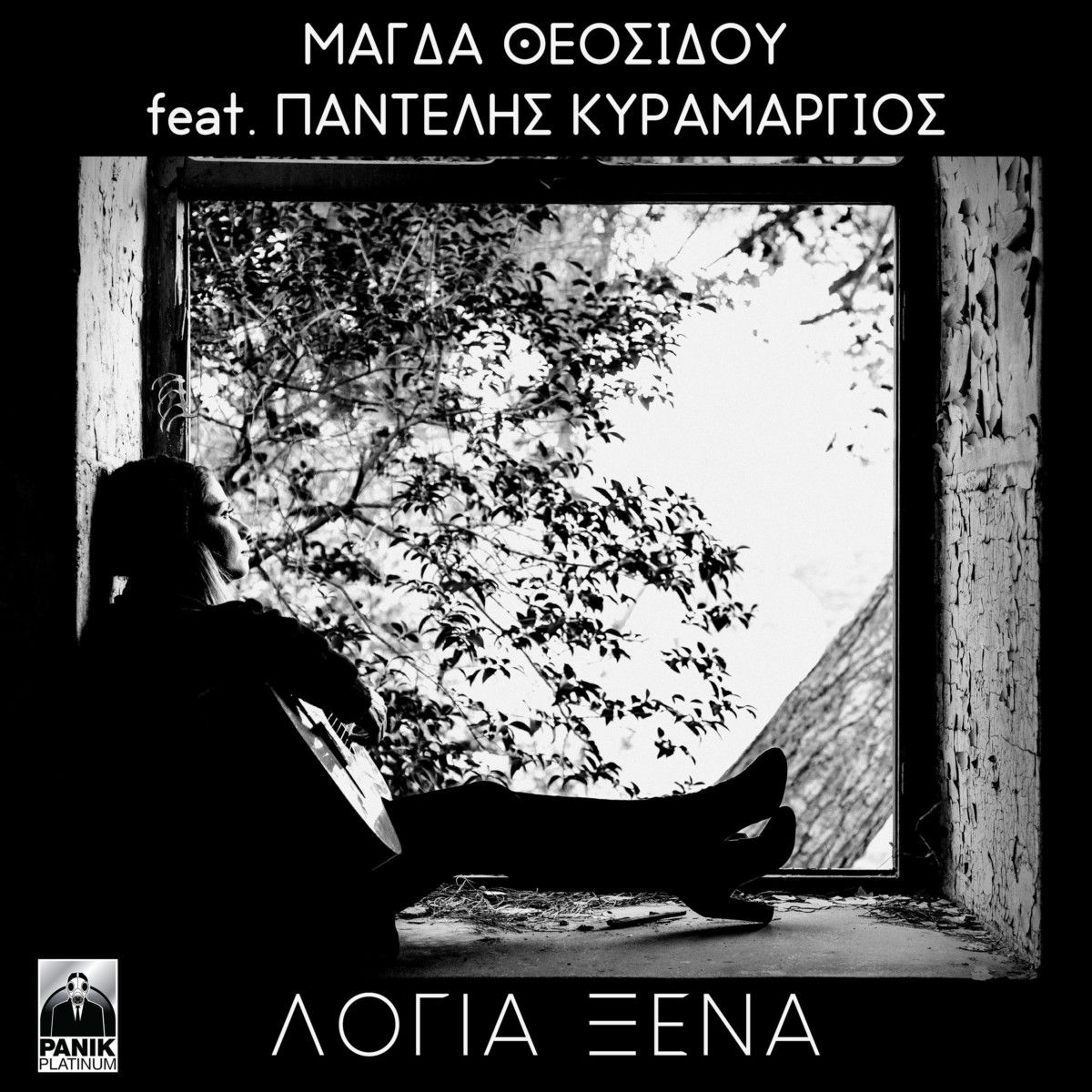 ΜΑΓΔΑ ΘΕΟΣΙΔΟΥ feat. ΠΑΝΤΕΛΗΣ ΚΥΡΑΜΑΡΓΙΟΣ - «ΛΟΓΙΑ ΞΕΝΑ» ΝΕΟ ΤΡΑΓΟΥΔΙ ...