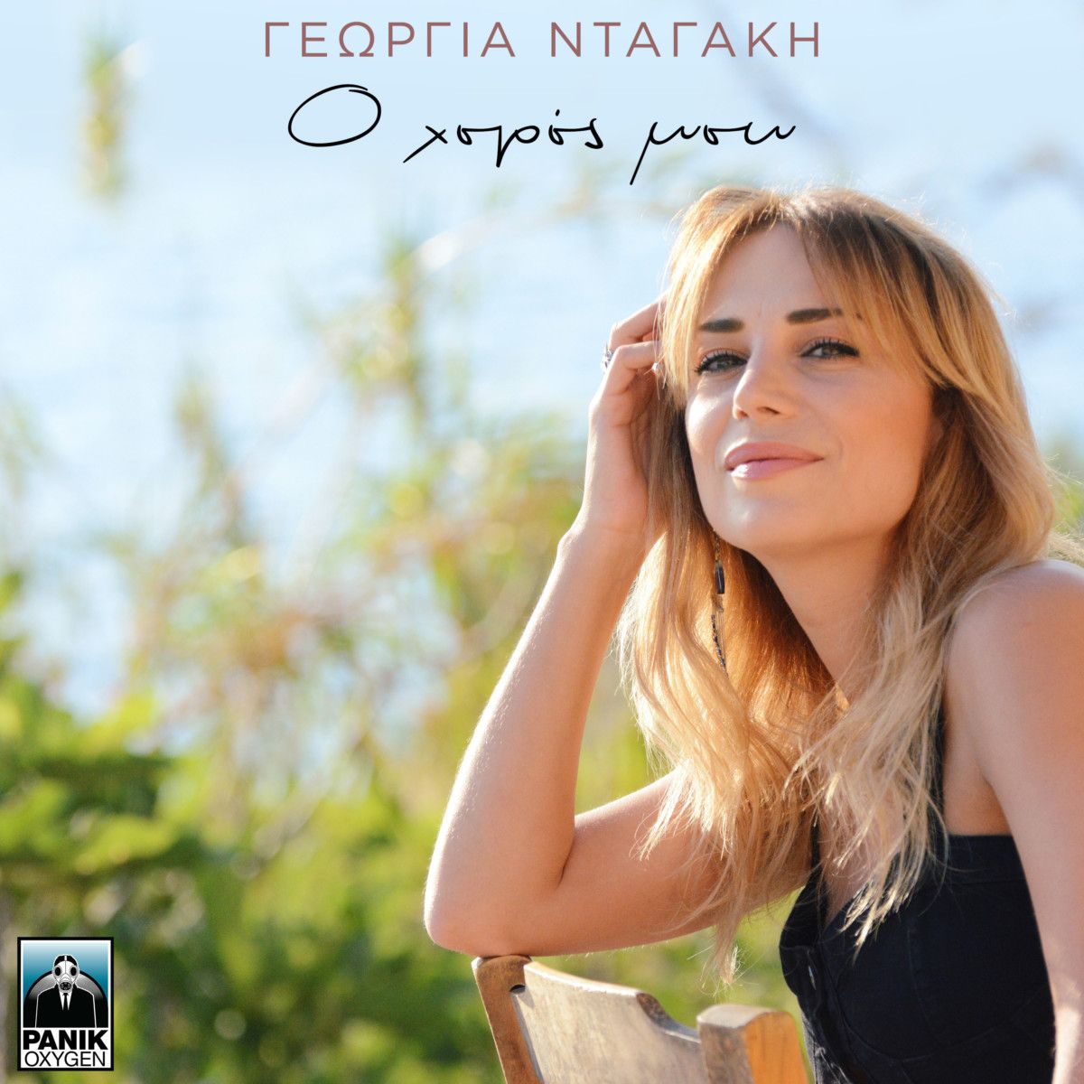 ΓΕΩΡΓΙΑ ΝΤΑΓΑΚΗ - «Ο ΧΟΡΟΣ ΜΟΥ» ΝΕΟ ΤΡΑΓΟΥΔΙ & MUSIC VIDEO - Εternal ...