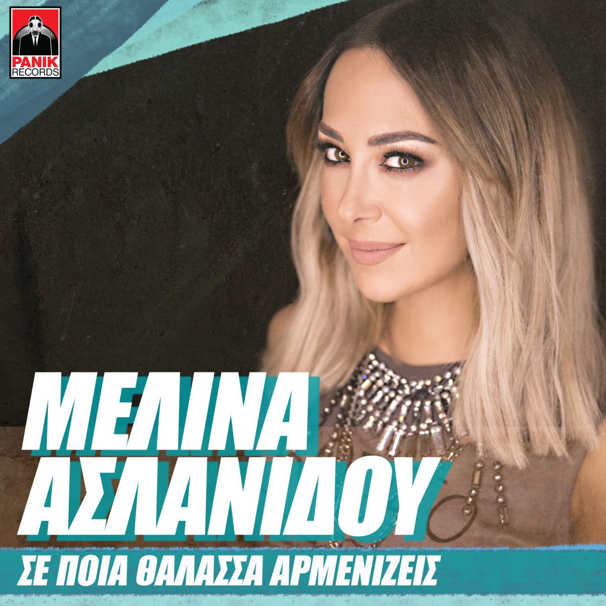 ΜΕΛΙΝΑ ΑΣΛΑΝΙΔΟΥ - «ΣΕ ΠΟΙΑ ΘΑΛΑΣΣΑ ΑΡΜΕΝΙΖΕΙΣ» ΝΕΟ ΤΡΑΓΟΥΔΙ - Εternal ...