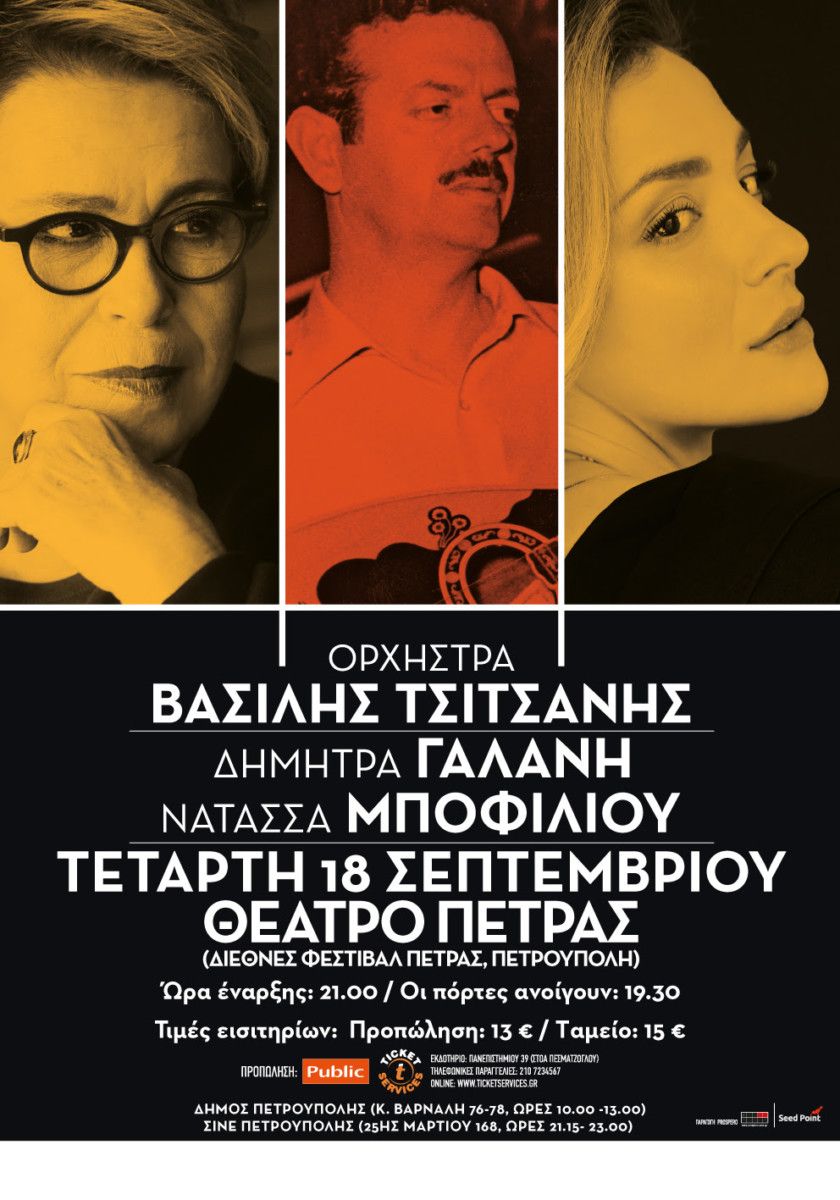 Ορχήστρα Βασίλης Τσιτσάνης - Δήμητρα Γαλάνη, Νατάσσα Μποφίλιου ...