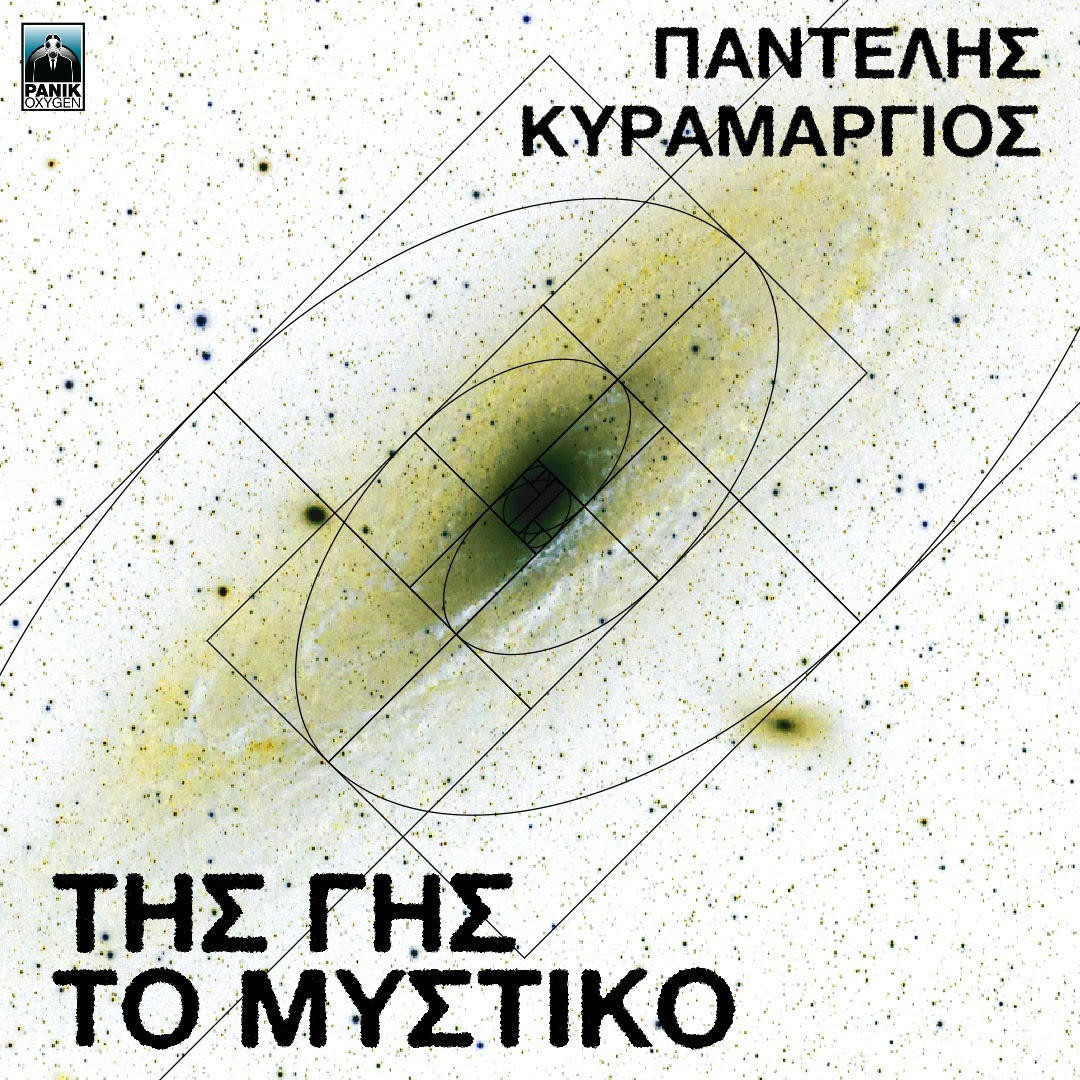 Παντελής Κυραμαργιός – «Της Γης Το Μυστικό» Νέο Τραγούδι & Music Video ...