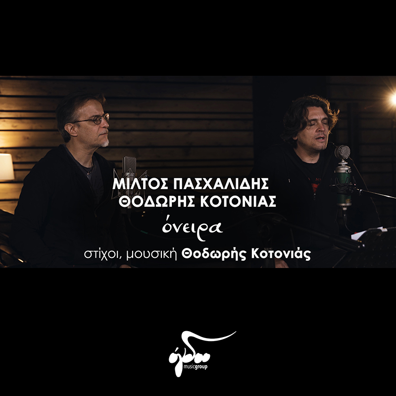 Μίλτος Πασχαλίδης- Θοδωρής Kοτονιάς: «Όνειρα» - Εternal - radio