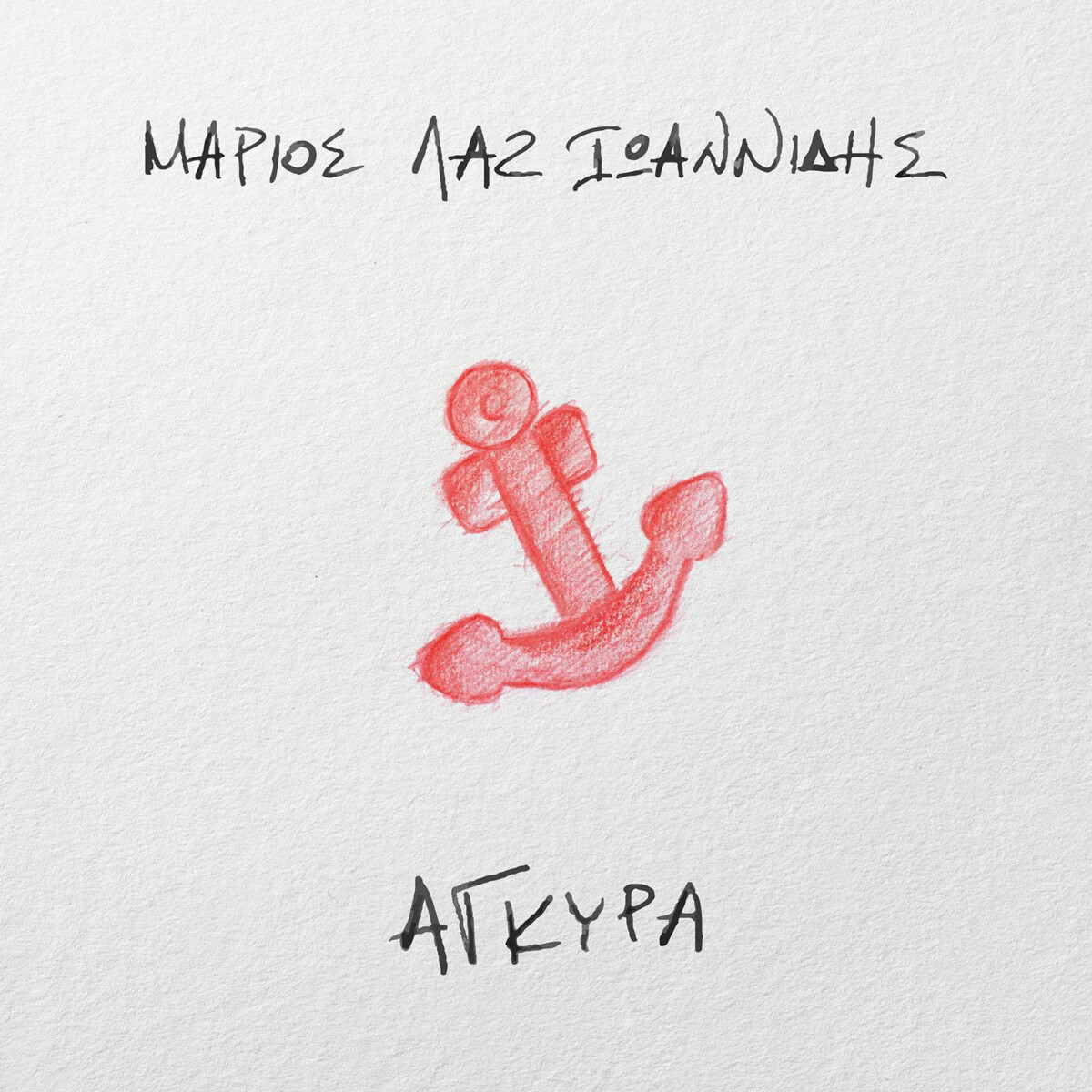 ΝΕΟ ΤΡΑΓΟΥΔΙ - Μάριος Λαζ Ιωαννίδης "Άγκυρα" - Εternal - radio