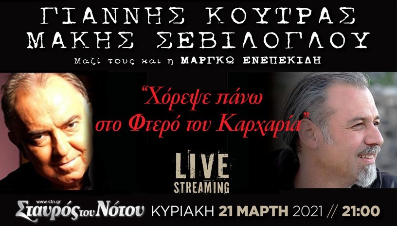 O ΓΙΑΝΝΗΣ ΚΟΥΤΡΑΣ ΚΑΙ Ο ΜΑΚΗΣ ΣΕΒΙΛΟΓΛΟΥ ΣΤΟΝ ΣΤΑΥΡΟ ΤΟΥ ΝΟΤΟΥ Μαζί ...