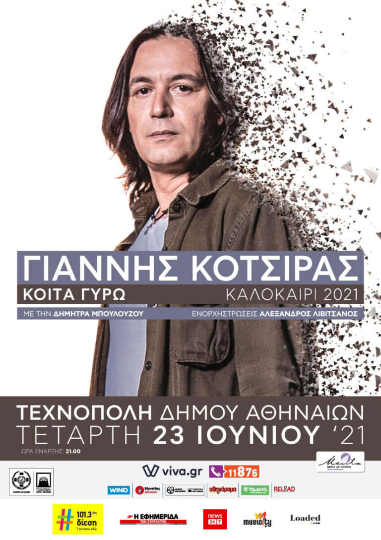 ΓΙΑΝΝΗΣ ΚΟΤΣΙΡΑΣ “ΚΟΙΤΑ ΓΥΡΩ” ΤΕΧΝΟΠΟΛΗ ΔΗΜΟΥ ΑΘΗΝΑΙΩΝ Τετάρτη 23 ...