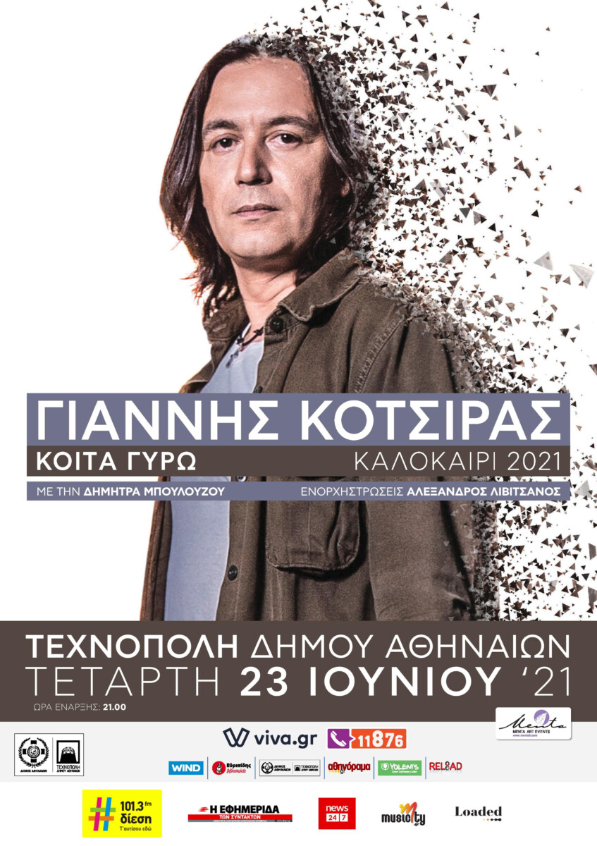 ΓΙΑΝΝΗΣ ΚΟΤΣΙΡΑΣ “ΚΟΙΤΑ ΓΥΡΩ” ΤΕΧΝΟΠΟΛΗ ΔΗΜΟΥ ΑΘΗΝΑΙΩΝ Τετάρτη 23 ...