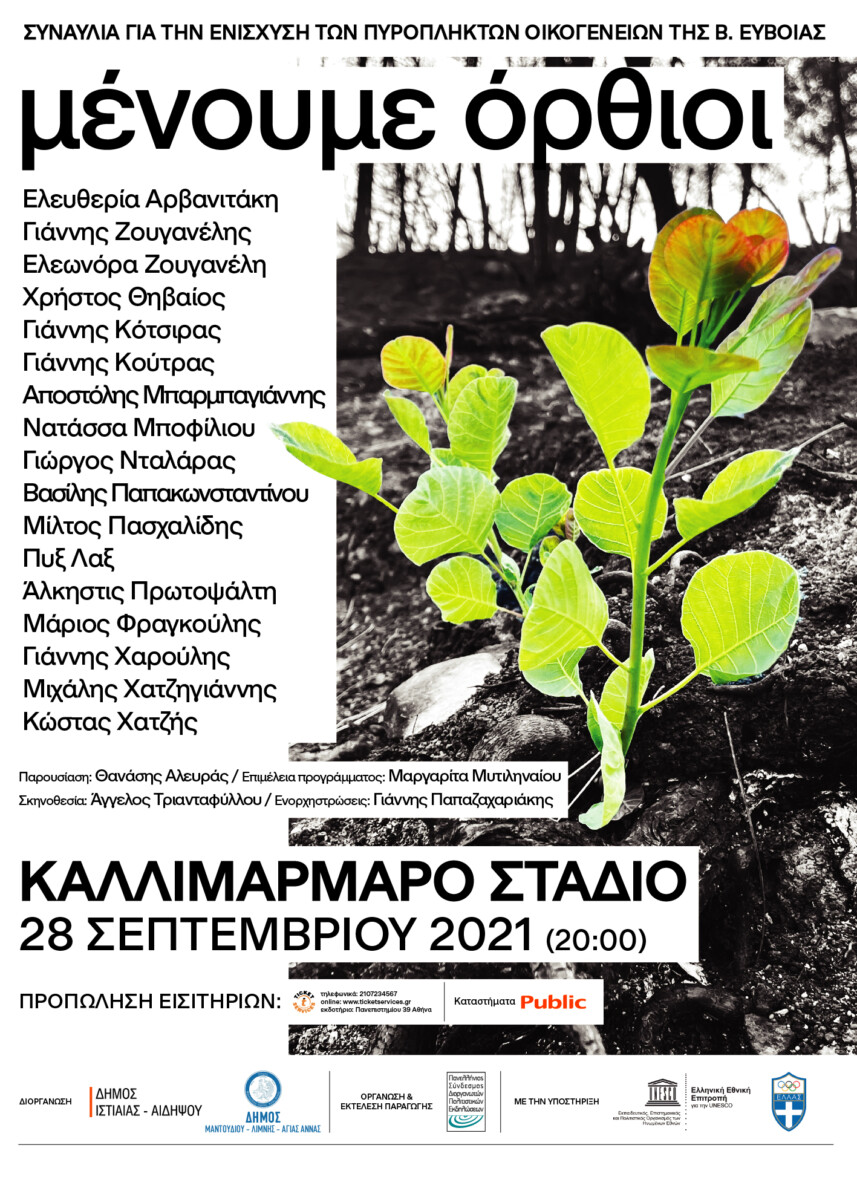 «ΜΕΝΟΥΜΕ ΟΡΘΙΟΙ» ΤΡΙΤΗ 28 ΣΕΠΤΕΜΒΡΙΟΥ ΚΑΛΛΙΜΑΡΜΑΡΟ (ΠΑΝΑΘΗΝΑΪΚΟ) ΣΤΑΔΙΟ ...