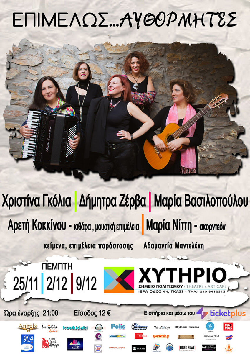 ΕΠΙΜΕΛΩΣ…ΑΥΘΟΡΜΗΤΕΣ στο Θέατρο ΧΥΤΗΡΙΟ – Πέμπτη 25/11, 2/12, 9/12 ...