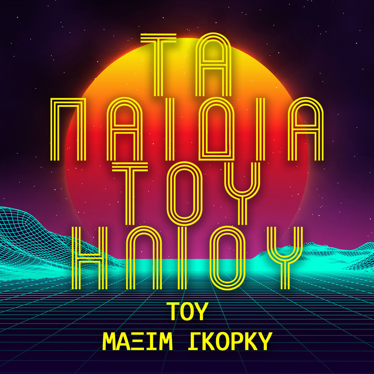ΤΑ ΠΑΙΔΙΑ ΤΟΥ ΗΛΙΟΥ του ΜΑΞΙΜ ΓΚΟΡΚΥ - Εternal - radio