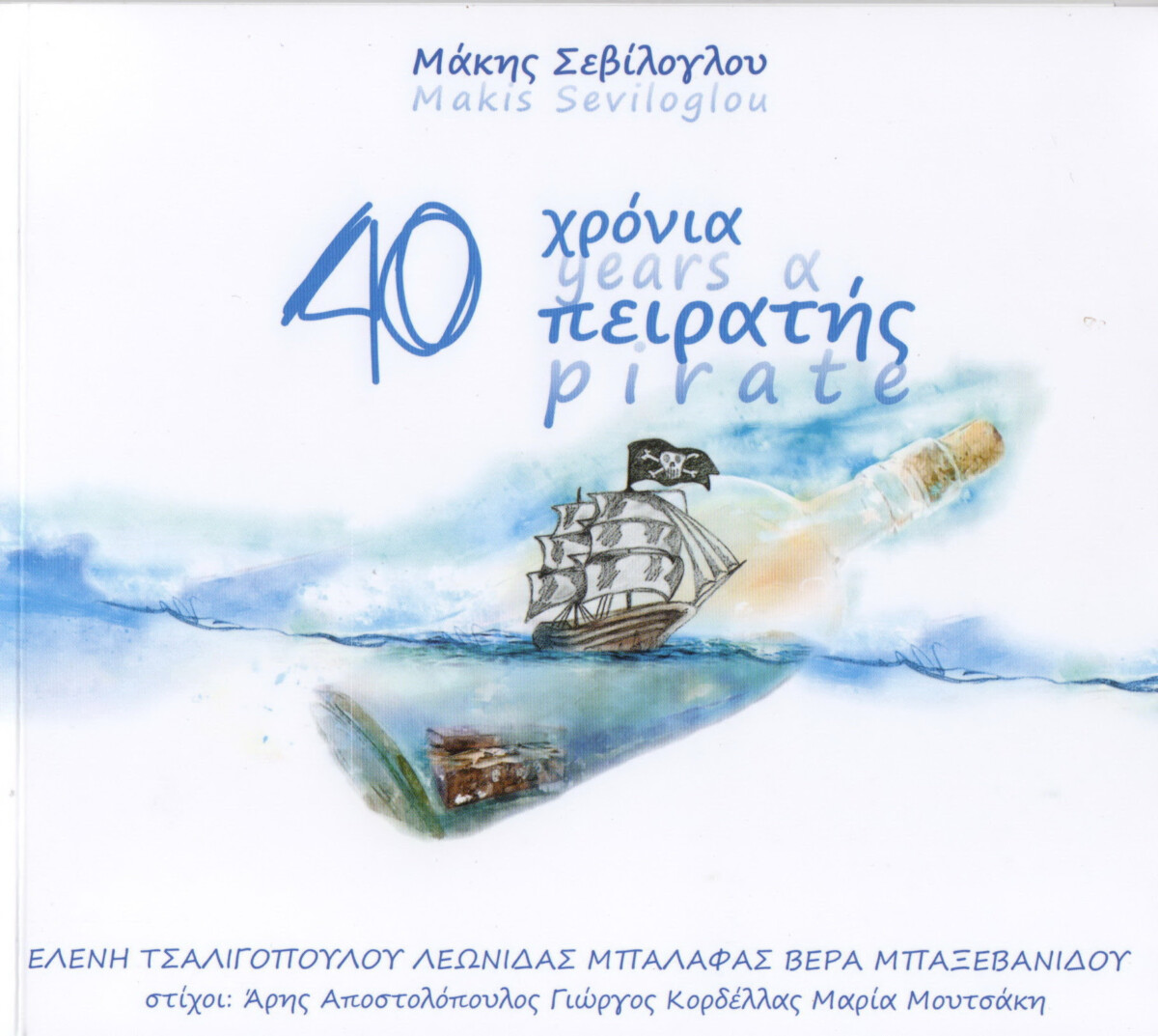 ΝΕΟ ALBUM: Mάκης Σεβίλογλου - "40 χρόνια πειρατής" - προλογίζει ο ...