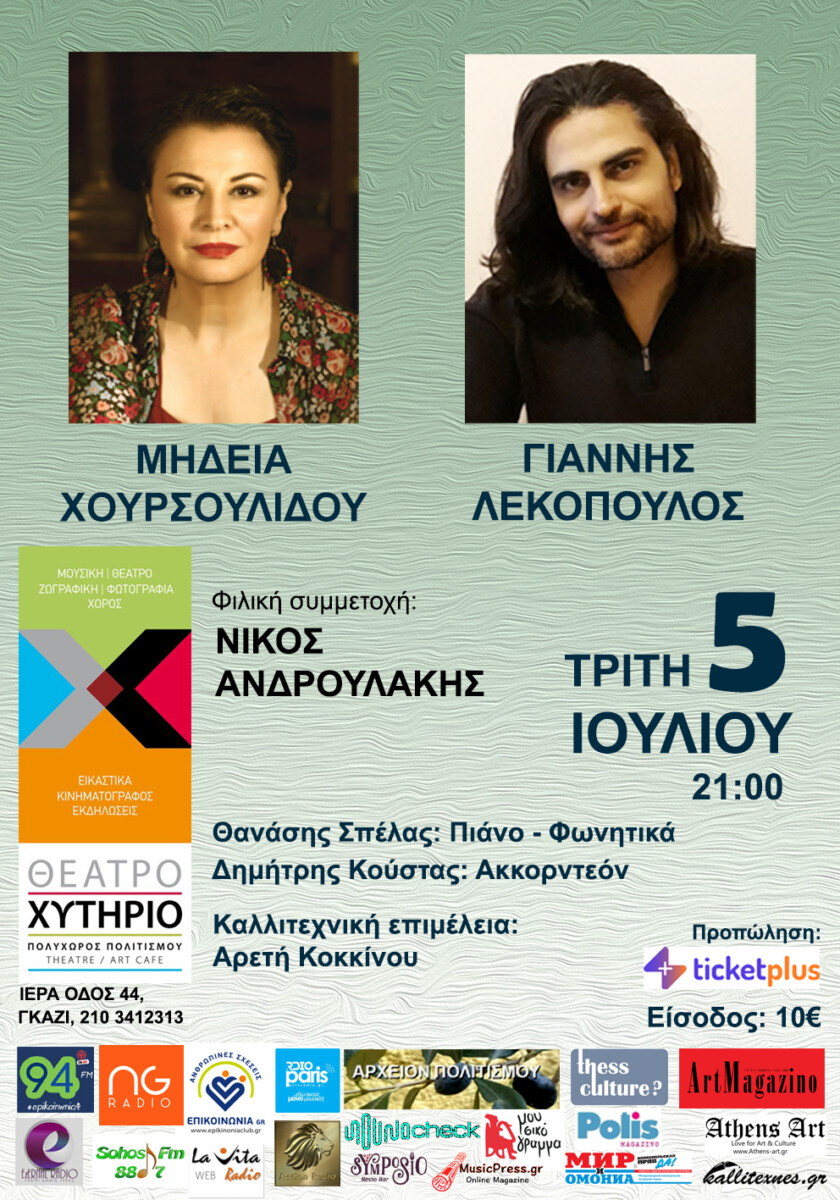 ΜΗΔΕΙΑ ΧΟΥΡΣΟΥΛΙΔΟΥ - ΓΙΑΝΝΗΣ ΛΕΚΟΠΟΥΛΟΣ Live στον κήπο του θεάτρου ...