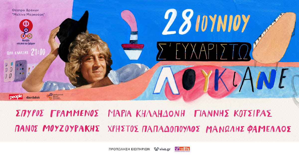 ΑΦΙΕΡΩΜΑ ΣΤΟΝ ΛΟΥΚΙΑΝΟ ΚΗΛΑΗΔΟΝΗ ΣΤΟ ΘΕΑΤΡΟ ΒΡΑΧΩΝ 28/6 - Εternal - radio