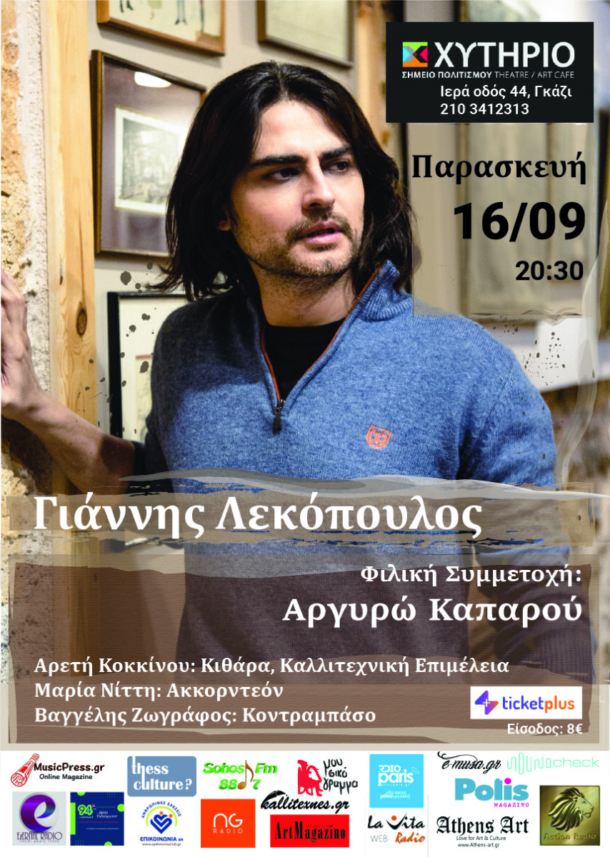 Ο Γιάννης Λεκόπουλος στον κήπο του θεάτρου ''ΧΥΤΗΡΙΟ '' την Παρασκευή ...