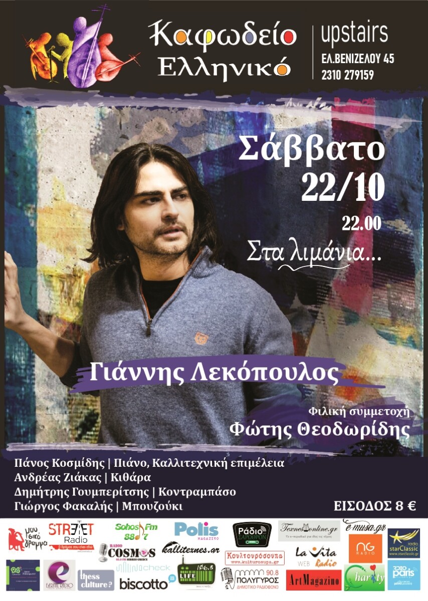 Γιάννης Λεκόπουλος «Στα λιμάνια…» Σάββατο 22 Οκτωβρίου ΚΑΦΩΔΕΙΟ ...
