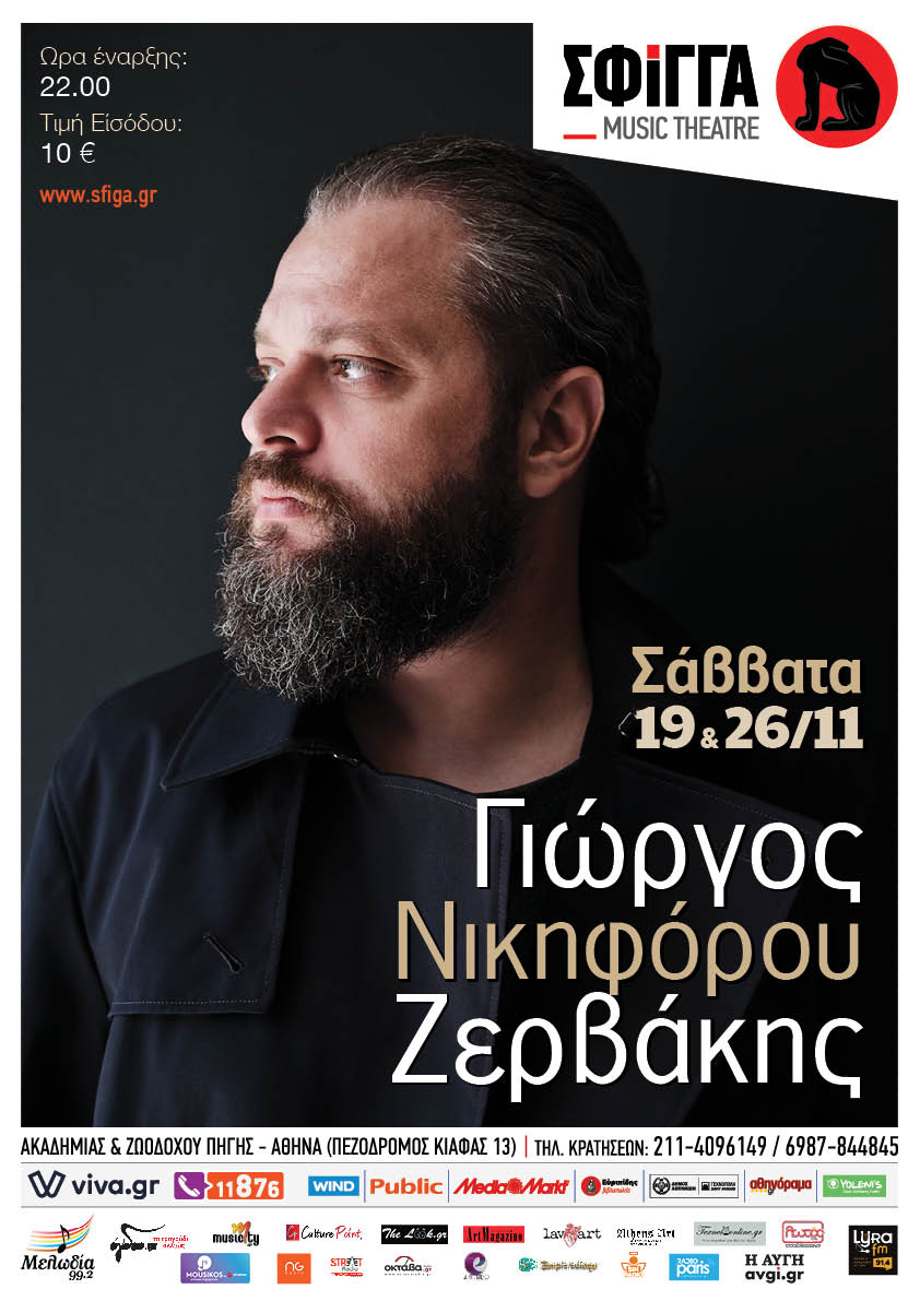 Ο Γιώργος Νικηφόρου Ζερβάκης στη μουσική σκηνή Σφίγγα - Εternal - radio