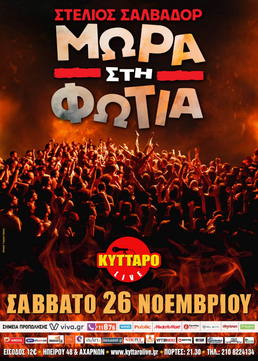 Μωρά στη Φωτιά LiVE @ Κύτταρο ! 26.11.2022 - Εternal - radio