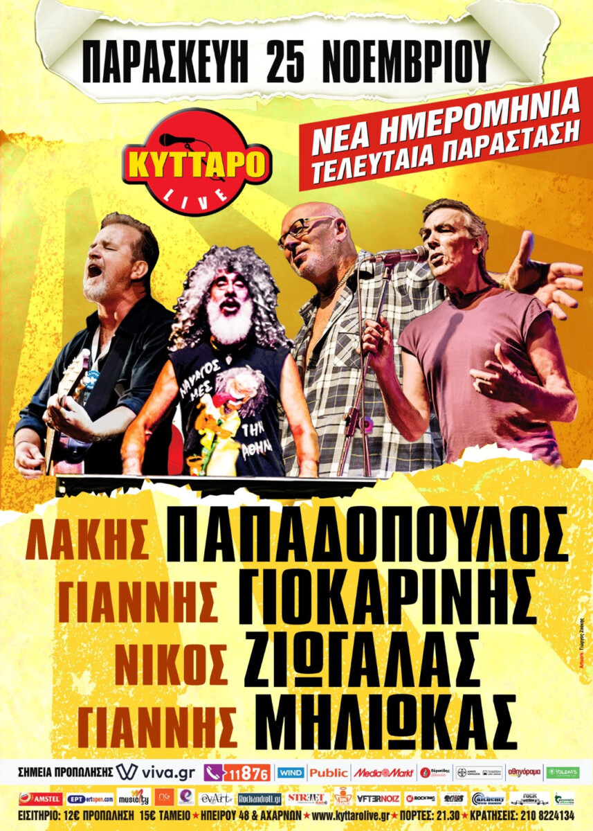 Νέα ημερομηνία ! Τελευταία παράσταση ! Λ. Παπαδόπουλος Γ. Γιοκαρίνης Ν ...