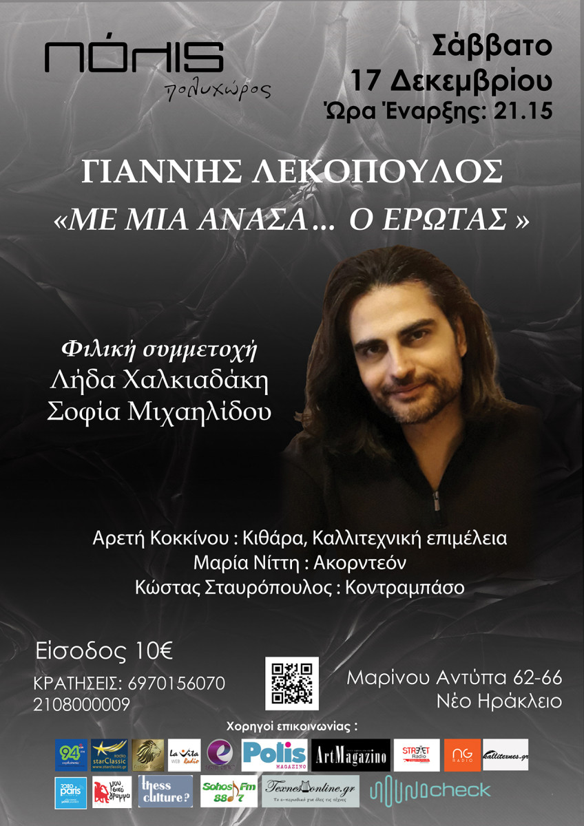 Γιάννης Λεκόπουλος «ΜΕ ΜΙΑ ΑΝΑΣΑ… Ο ΕΡΩΤΑΣ » Σάββατο 17 Δεκεμβρίου ...