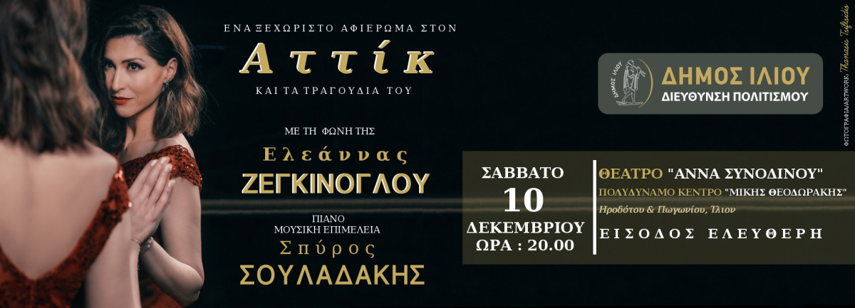 Ένα ξεχωριστό αφιέρωμα στον Αττίκ και στα τραγούδια του με τη φωνή της ...