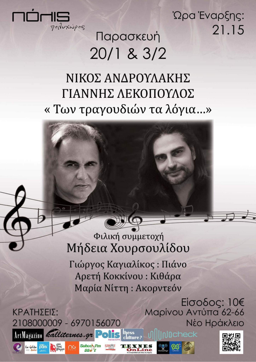 ΝΙΚΟΣ ΑΝΔΡΟΥΛΑΚΗΣ – ΓΙΑΝΝΗΣ ΛΕΚΟΠΟΥΛΟΣ « Των τραγουδιών τα λόγια ...