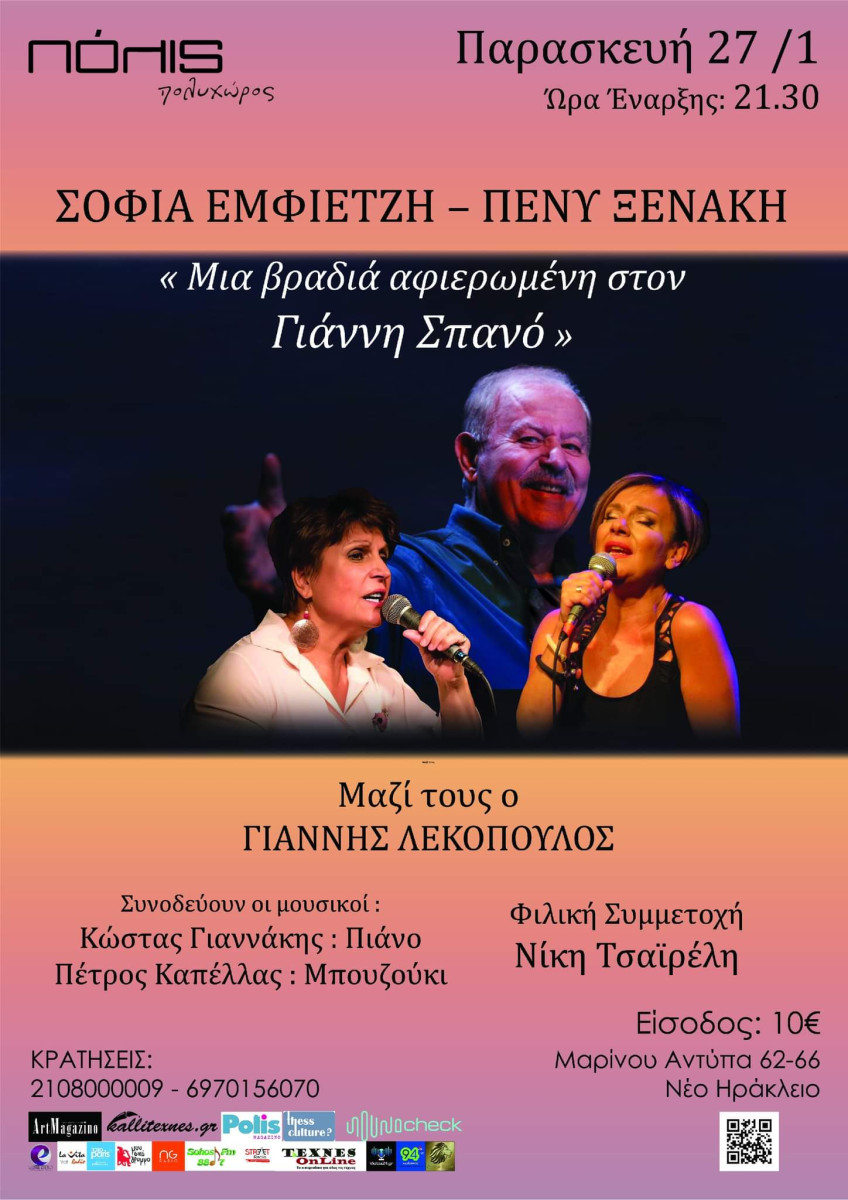 Μια βραδιά αφιερωμένη στον Γιάννη Σπανό / Σοφία Εμφιετζή – Πένυ Ξενάκη ...