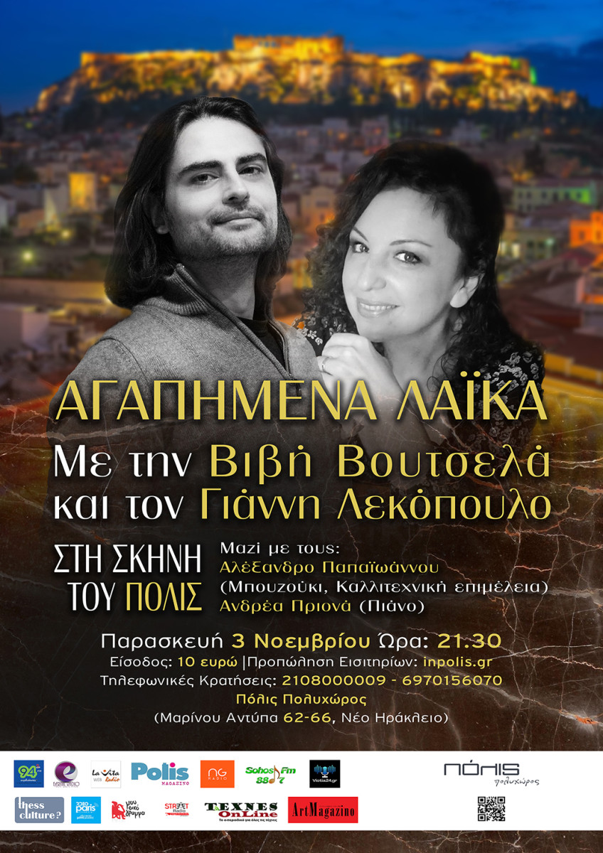 «ΑΓΑΠΗΜΕΝΑ ΛΑΪΚΑ » ΒΙΒΗ ΒΟΥΤΣΕΛΑ ΓΙΑΝΝΗΣ ΛΕΚΟΠΟΥΛΟΣ ΠΟΛΙΣ LIVE STAGE ...