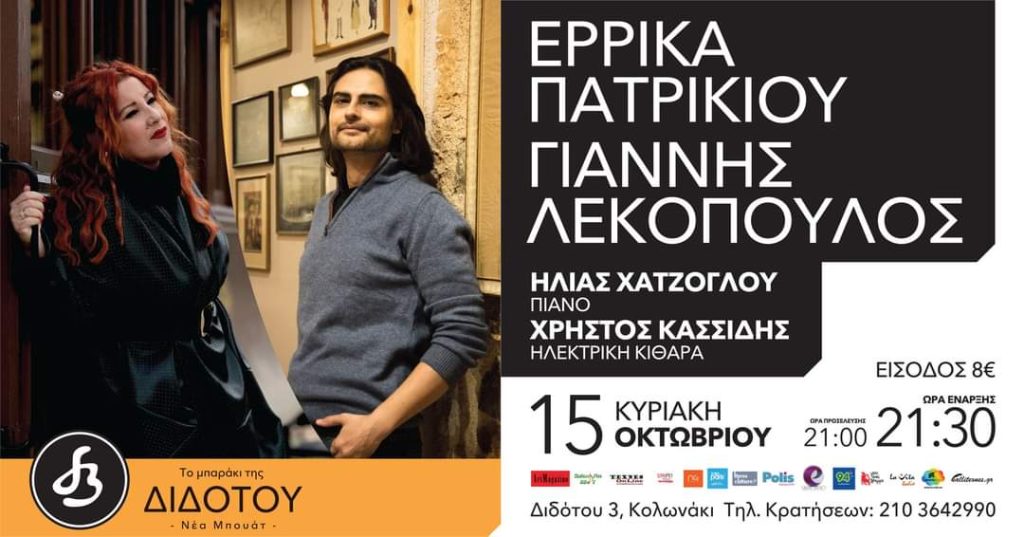 ΕΡΡΙΚΑ ΠΑΤΡΙΚΙΟΥ - ΓΙΑΝΝΗΣ ΛΕΚΟΠΟΥΛΟΣ « ΤΟ ΜΠΑΡΑΚΙ ΤΗΣ ΔΙΔΟΤΟΥ ...