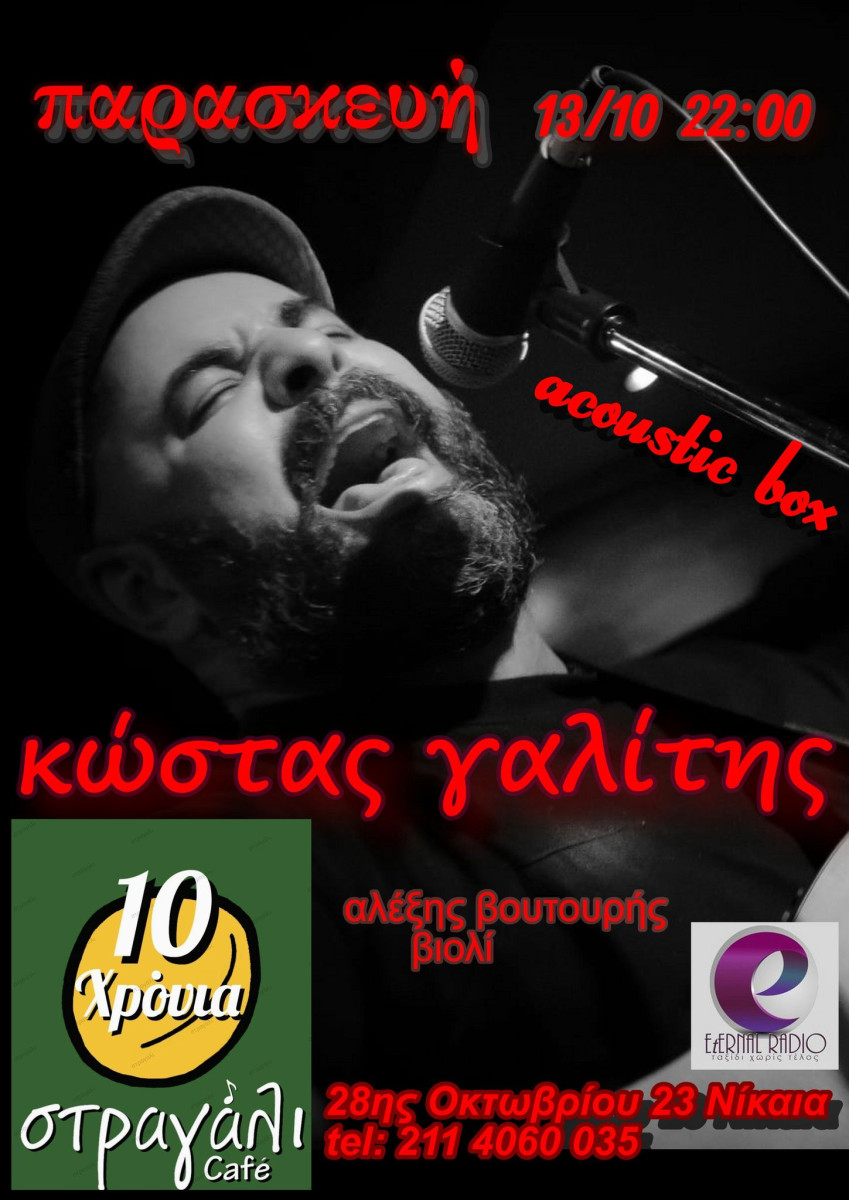 Ο ΚΩΣΤΑΣ ΓΑΛΙΤΗΣ - ACOUSTIC BOX στο «Στραγάλι CAFÉ» - Εternal - radio