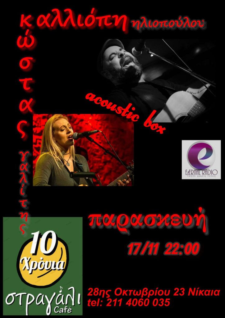Ο ΚΩΣΤΑΣ ΓΑΛΙΤΗΣ και η ΚΑΛΛΙΟΠΗ ΗΛΙΟΠΟΥΛΟΥ ACOUSTIC BOX στο «Στραγάλι ...