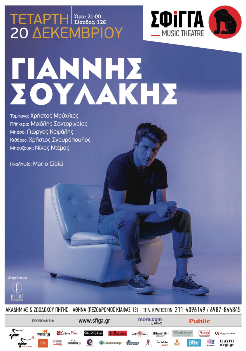 Γιάννης Σουλάκης την Τετάρτη 20/12 στη σκηνή της Σφίγγας - Εternal - radio