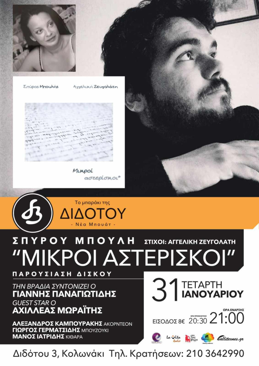 Μικροί Αστερίσκοι & Μεγάλοι Συνθέτες | Σπύρος Μπουλής την Τετάρτη 31 ...
