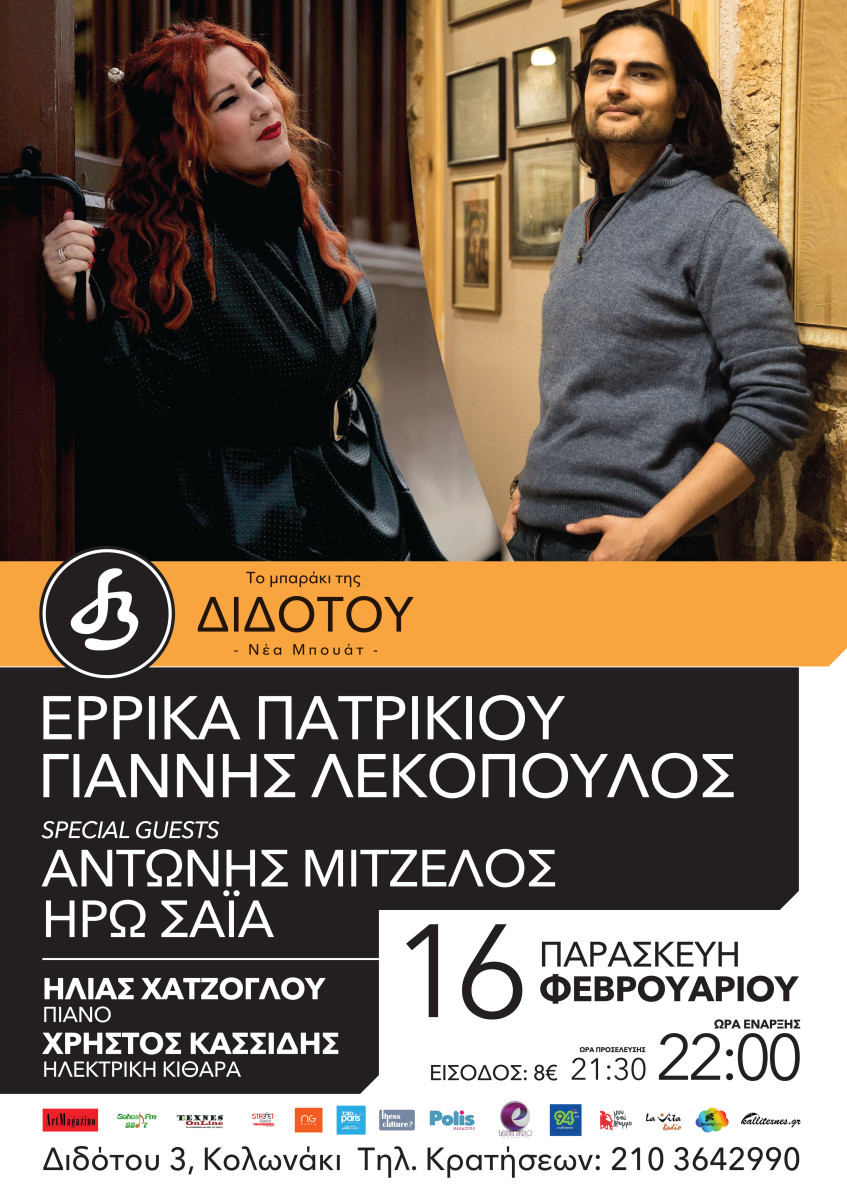 ΕΡΡΙΚΑ ΠΑΤΡΙΚΙΟΥ - ΓΙΑΝΝΗΣ ΛΕΚΟΠΟΥΛΟΣ « ΤΟ ΜΠΑΡΑΚΙ ΤΗΣ ΔΙΔΟΤΟΥ ...