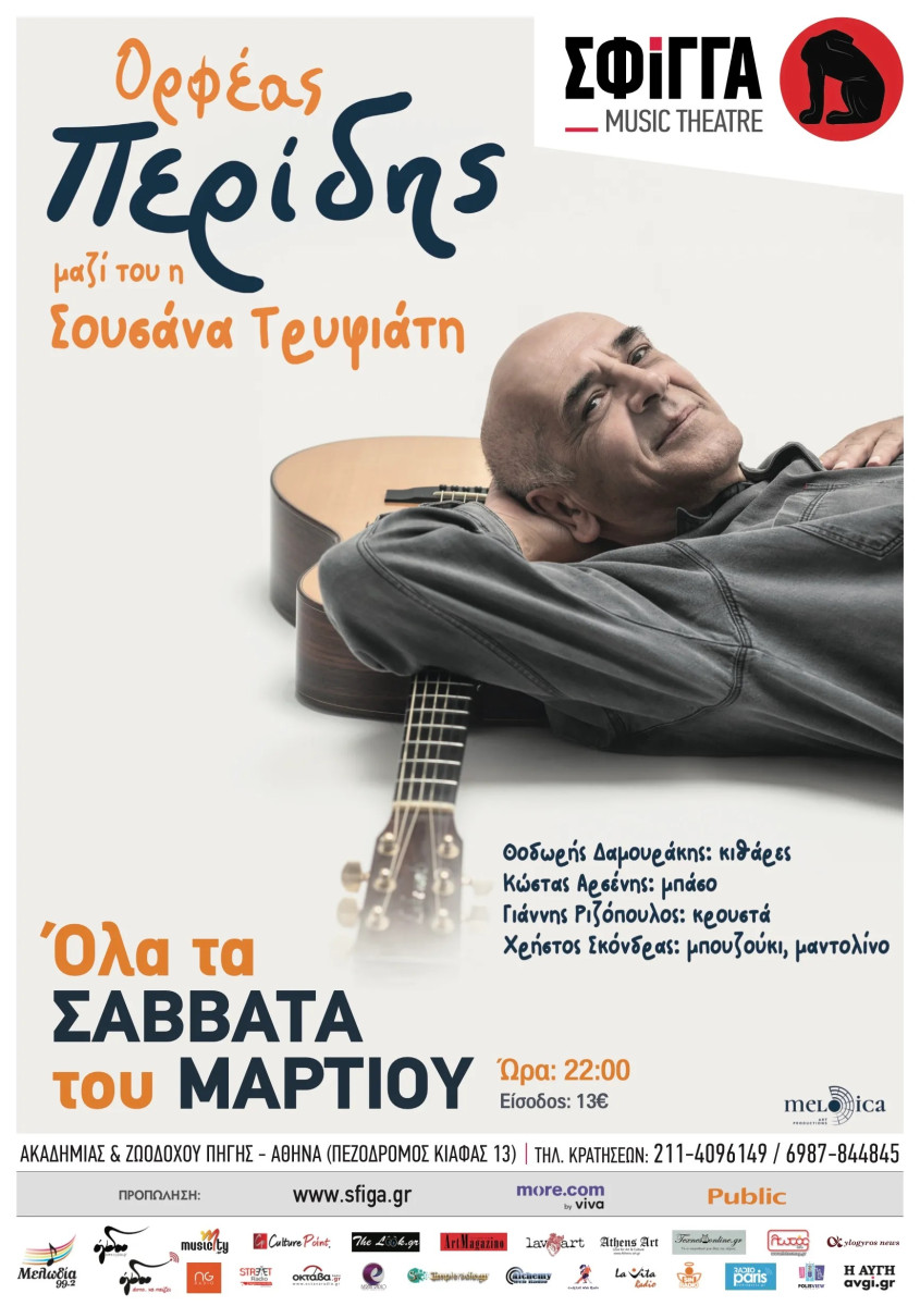 Ο Ορφέας Περίδης έρχεται τα Σάββατα του Μαρτίου στη Σφίγγα - Εternal ...
