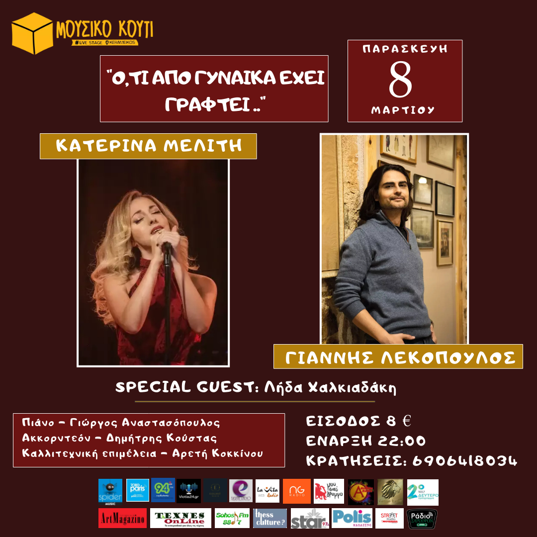 ΚΑΤΕΡΙΝΑ ΜΕΛΙΤΗ-ΓΙΑΝΝΗΣ ΛΕΚΟΠΟΥΛΟΣ στο ΜΟΥΣΙΚΟ ΚΟΥΤΙ - Εternal - radio