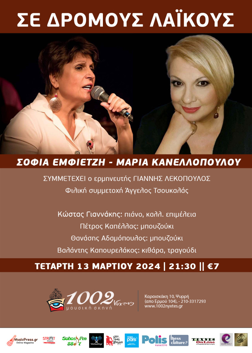 "Σε δρόμους λαϊκούς" Σοφία Εμφιετζή - Μαρία Κανελλοπούλου στο ‘’1002 ...