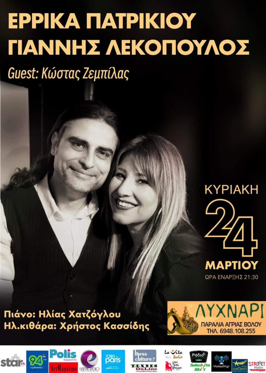 Η Έρρικα Πατρικίου και ο Γιάννης Λεκόπουλος στην Αγριά Βόλου την ...