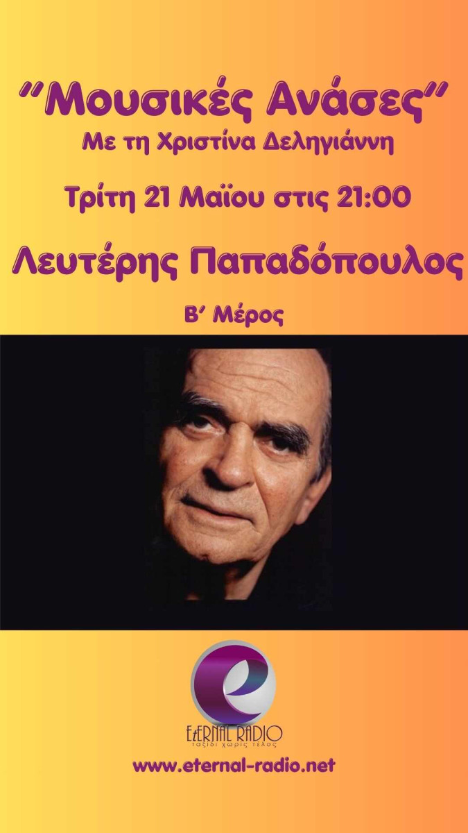 Πρόγραμμα εκπομπών της Τρίτης 21.5.2024 στο Eternal Radio - Εternal - radio