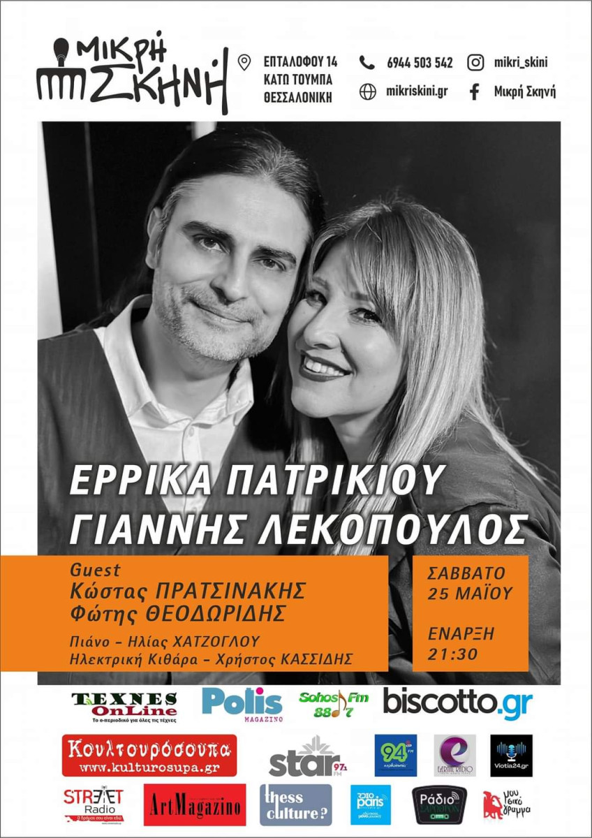 ΕΡΡΙΚΑ ΠΑΤΡΙΚΙΟΥ - ΓΙΑΝΝΗΣ ΛΕΚΟΠΟΥΛΟΣ « ΜΙΚΡΗ ΣΚΗΝΗ » ΣΑΒΒΑΤΟ 25 ΜΑΪΟΥ ...