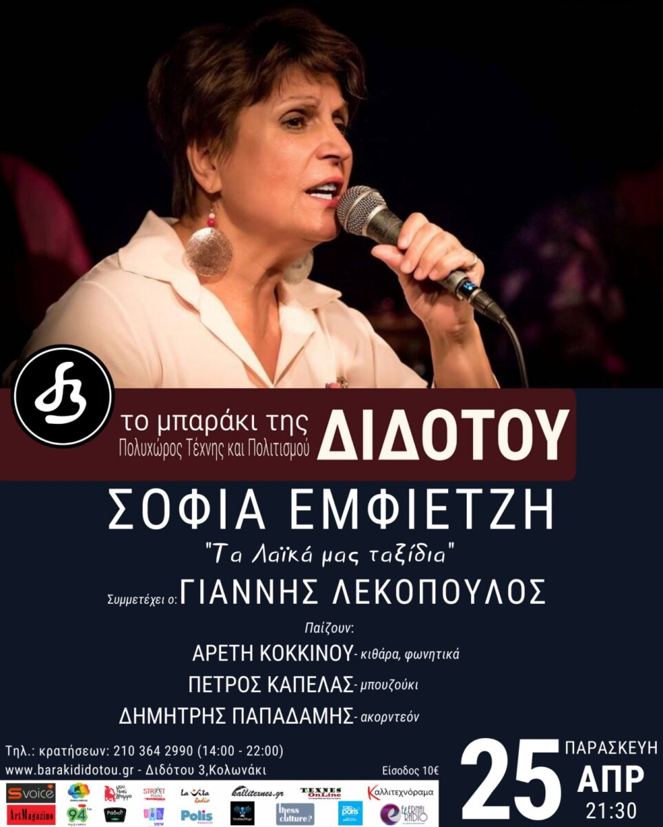 ΣΟΦΙΑ ΕΜΦΙΕΤΖΗ «ΤΑ ΛΑΪΚΑ ΜΑΣ ΤΑΞΙΔΙΑ» ΤΟ ΜΠΑΡΑΚΙ ΤΗΣ ΔΙΔΟΤΟΥ ...