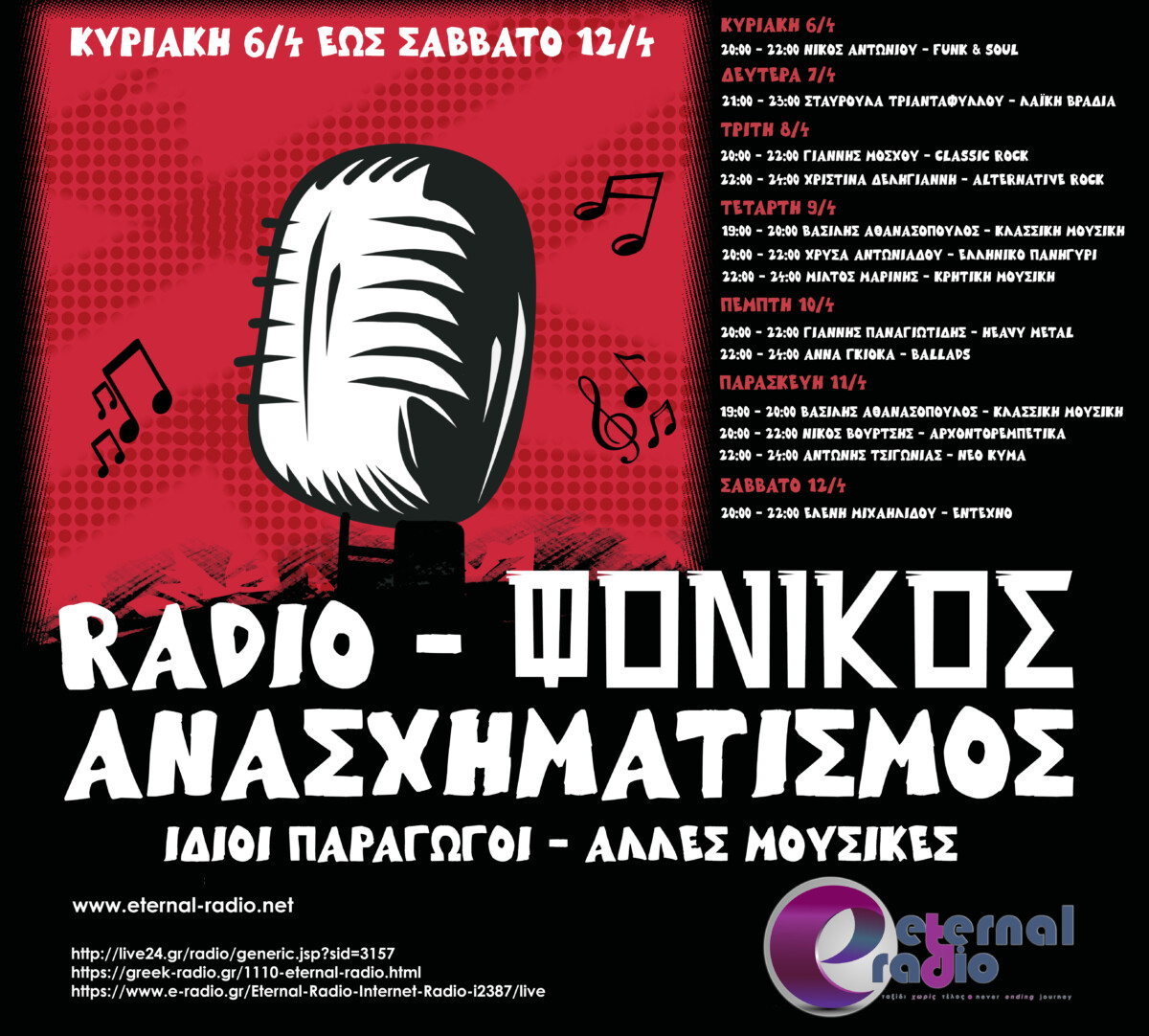 Πρόγραμμα εκπομπών του Σαββάτου 12.4.2025 στο Eternal Radio - Εternal ...